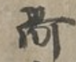 All Variants of standard character Database of Medieval Chinese Texts